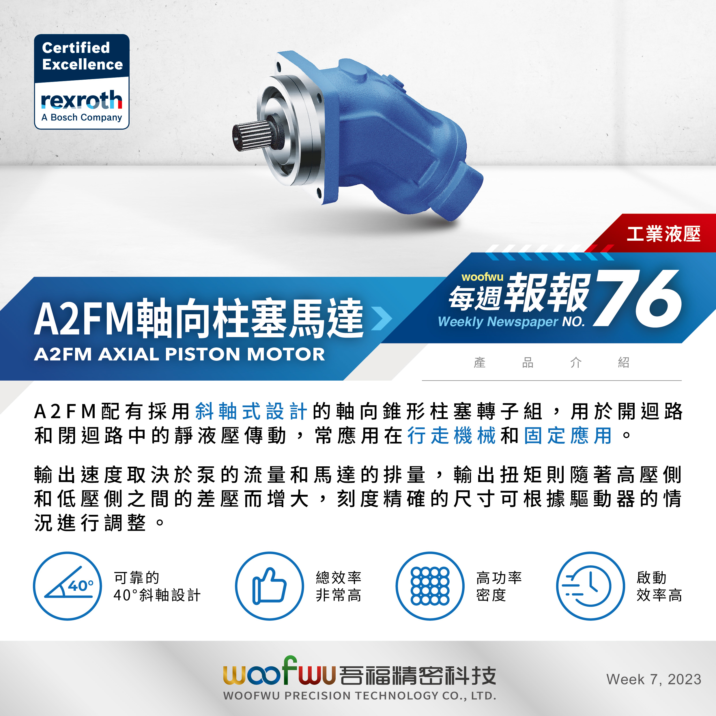 【每週報報 NO.76】A2FM軸向柱塞馬達