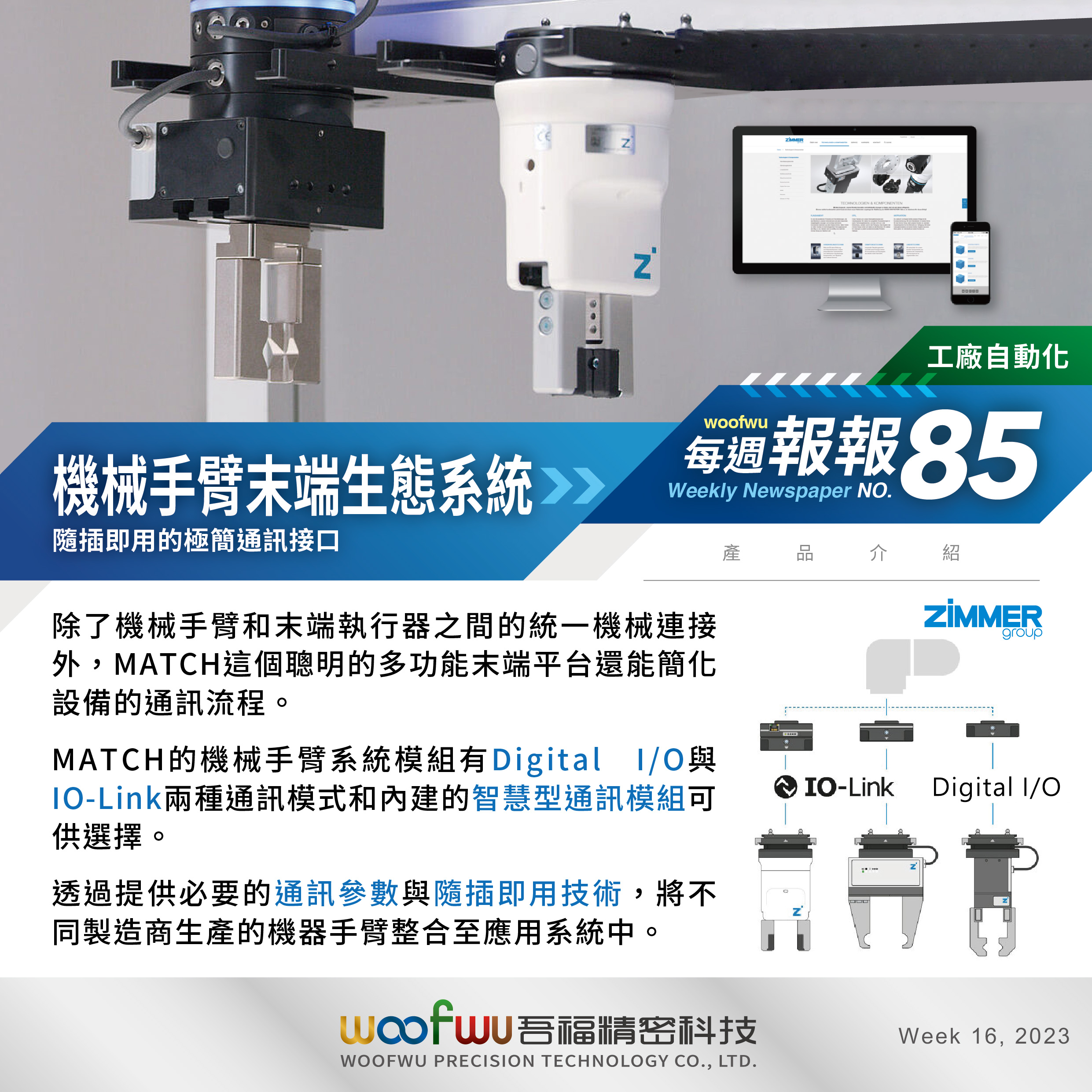 【每週報報 NO.85】〔機械手臂末端生態系統〕隨插即用極簡通訊接口